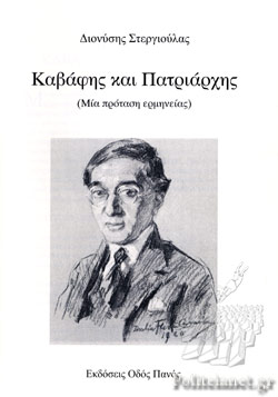 Καβαφης Και Πατριαρχης // (μια Προταση Ερμηνειας) - Στεργιουλας ...