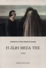 Η Ζωη Μεσα Της - Τυρεα-χριστοδουλιδου Μαριαννα - Βιβλιοπωλείο Πολιτεία