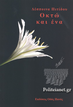 Οκτω Και Ενα - Πιτιδου Δεσποινα - Βιβλιοπωλείο Πολιτεία