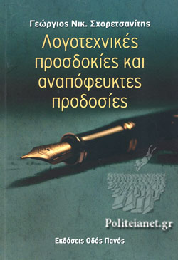 Λογοτεχνικες Προσδοκιες Και Αναποφευκτες Προσδοκιες - Σχορετσανιτης Νικ ...