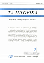 ΤΑ ΙΣΤΟΡΙΚΑ, ΤΕΥΧΟΣ 2, ΔΕΚΕΜΒΡΙΟΣ 1984 // ΠΕΡΙΟΔΙΚΗ ΕΚΔΟΣΗ ΙΣΤΟΡΙΚΩΝ ...