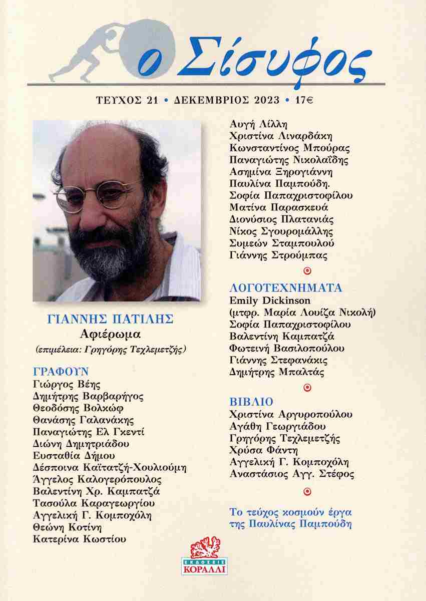 Ο Σίσυφος, τεύχος 21, Δεκέμβριος 2023 // Αφιέρωμα: Γιάννης Πατίλης ...