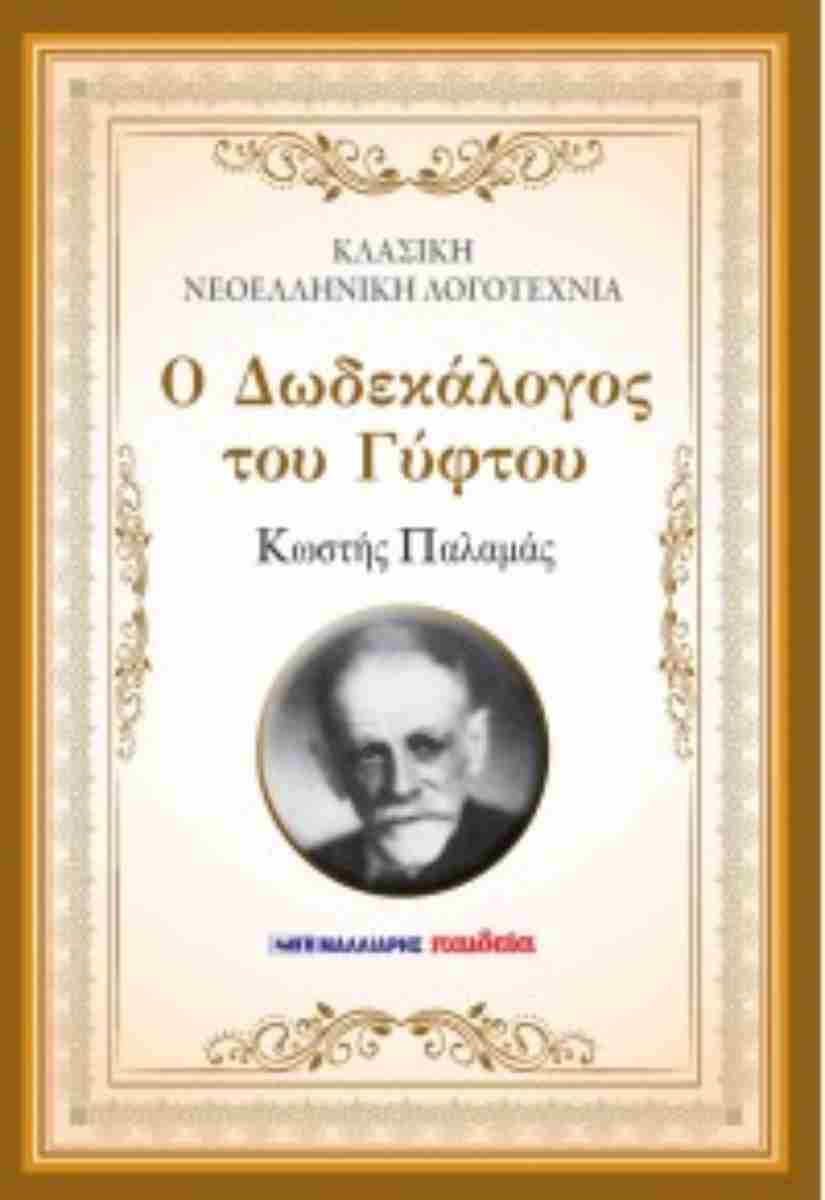 Ο Δωδεκάλογος Του Γύφτου - Παλαμας Κωστης - Βιβλιοπωλείο Πολιτεία