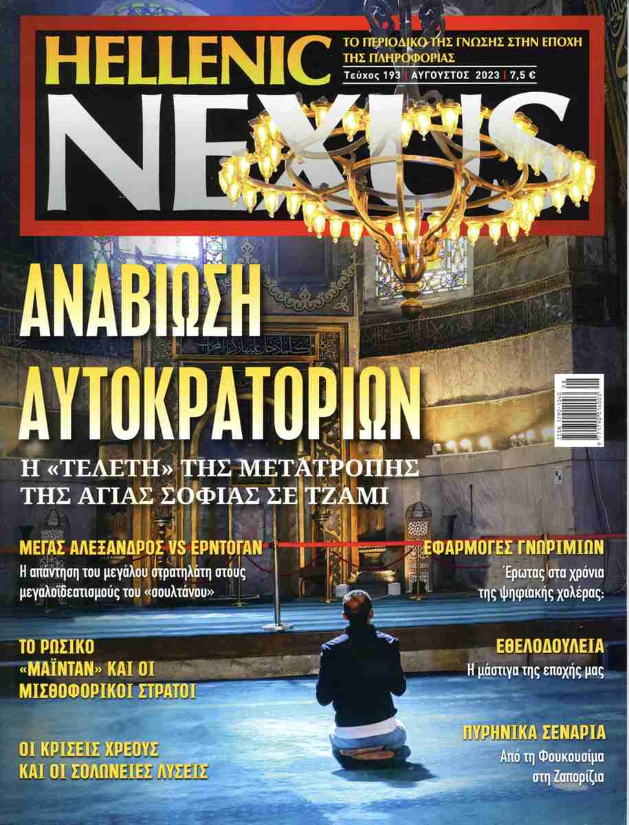 NEXUS, ΤΕΥΧΟΣ 193, ΑΥΓΟΥΣΤΟΣ 2023 // ΑΝΑΒΙΩΣΗ ΑΥΤΟΚΡΑΤΟΡΙΩΝ ...