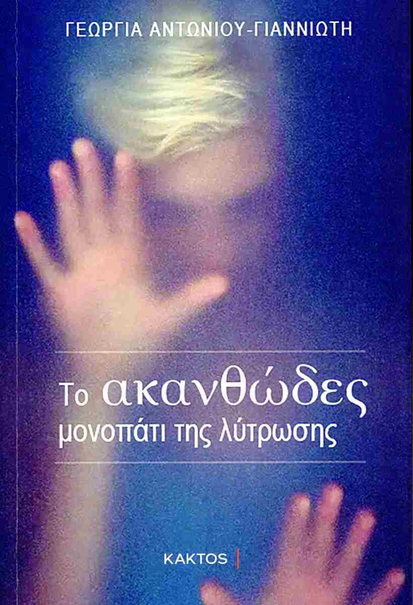 Το ακανθώδες μονοπάτι της λύτρωσης - ΑΝΤΩΝΙΟΥ-ΓΙΑΝΝΙΩΤΗ ΓΕΩΡΓΙΑ ...