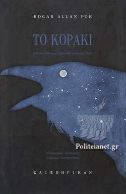 Το Κορακι // Διγλωσση Εκδοση, Ελληνικα-αγγλικα Με Χαρακτικα Του Gustave ...