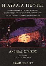 Η ΑΥΛΑΙΑ ΠΕΦΤΕΙ // ΣΚΗΝΙΚΗ ΦΑΝΤΑΣΙΑ ΕΜΠΝΕΥΣΜΕΝΗ ΑΠΟ ΤΗ ΣΥΝΑΝΤΗΣΗ ΤΟΥ ...
