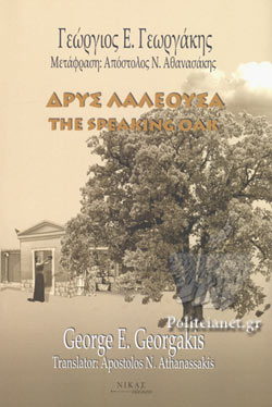 ΔΡΥΣ ΛΑΛΕΟΥΣΑ // (ΔΙΓΛΩΣΣΗ ΕΚΔΟΣΗ, ΕΛΛΗΝΙΚΑ - ΑΓΓΛΙΚΑ) - ΓΕΩΡΓΑΚΗΣ Ε ...