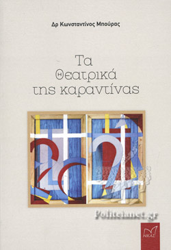 Τα Θεατρικα Της Καραντινας - Μπουρας Κωνσταντινος - Βιβλιοπωλείο Πολιτεία