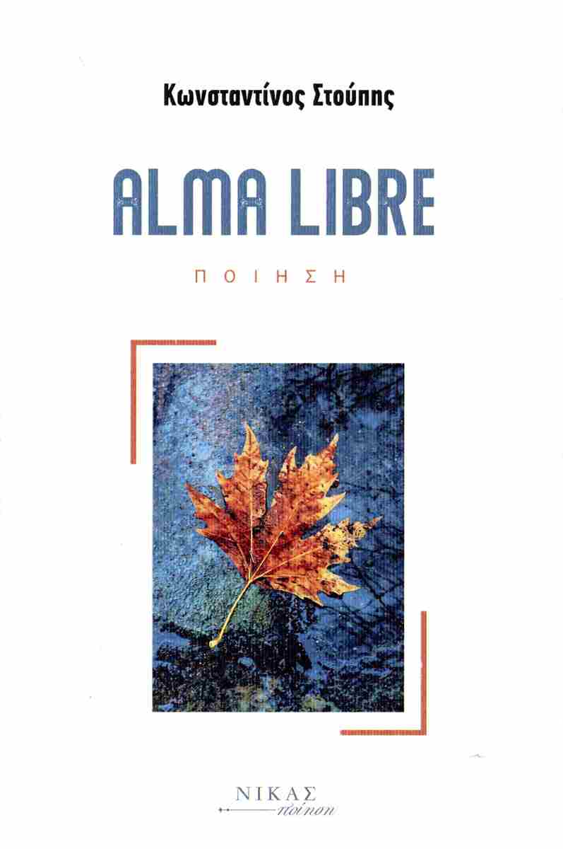 Alma Libre - Στουπης Κωνσταντινος - Βιβλιοπωλείο Πολιτεία