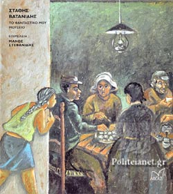 Βατανιδης Σταθης - Το Φανταστικο Μου Μουσειο - Στεφανιδης Μανος ...