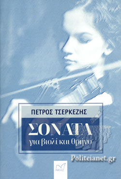 Σονατα Για Βιολι Και Θρηνο - Τσερκεζης Πετρος - Βιβλιοπωλείο Πολιτεία