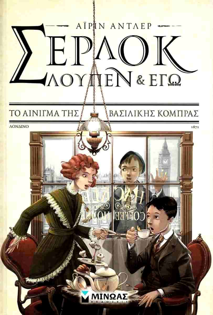 ΑΙΡΙΝ ΑΝΤΛΕΡ: ΤΟ ΑΙΙΝΙΓΜΑ ΤΗΣ ΒΑΣΙΛΙΚΗΣ ΚΟΜΠΡΑΣ // ΣΕΡΛΟΚ, ΛΟΥΠΕΝ ΚΑΙ ...