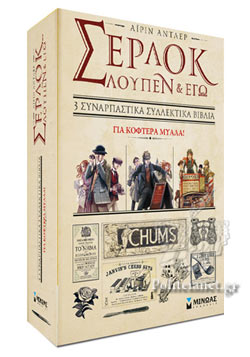 (ΚΑΣΕΤΙΝΑ) ΑΙΡΙΝ ΑΝΤΛΕΡ: ΣΕΡΛΟΚ ΛΟΥΠΕΝ ΚΑΙ ΕΓΩ // (ΤΟ ΤΡΙΟ ΤΗΣ ΜΑΥΡΗΣ ...