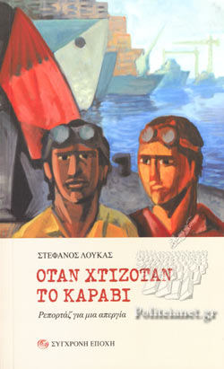 Οταν Χτιζοταν Το Καραβι // Ρεπορταζ Για Μια Απεργια - Λουκας Στεφανος ...