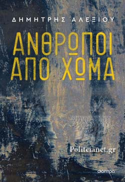 Ανθρωποι Απο Χωμα - Αλεξιου Δημητρης - Βιβλιοπωλείο Πολιτεία