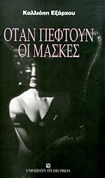 Οταν Πεφτουν Οι Μασκες - Εξαρχου Καλλιοπη - Βιβλιοπωλείο Πολιτεία