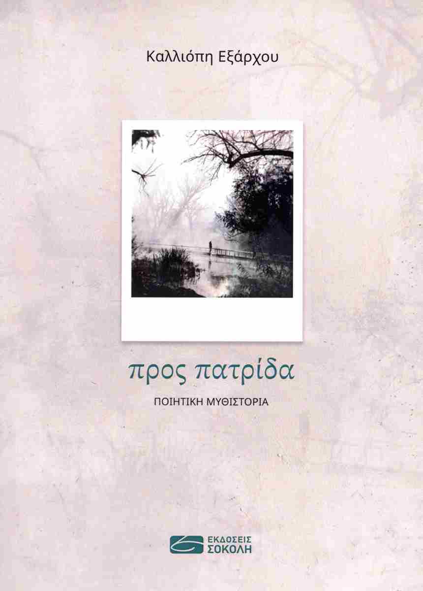 Προς πατρίδα - ΕΞΑΡΧΟΥ ΚΑΛΛΙΟΠΗ - Βιβλιοπωλείο Πολιτεία