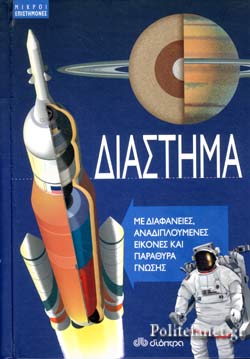Διαστημα // Με Διαφανειες, Αναδιπλουμενες Εικονες Και Παραθυρα Γνωσης ...