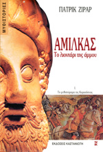 Αμιλκας - Το Λιονταρι Της Αμμου // Το Μυθιστορημα Της Καρχηδονας (πρωτο ...