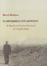Τα Προσωπεια Του Διονυσου // Η Θυμελη Του Αγγελου Σικελιανου Και Το ...