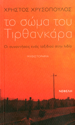 Το Σωμα Του Τιρθανκαρα // Οι Συναντησεις Ενος Ταξιδιου Στην Ινδια ...