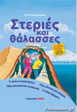 ΣΤΕΡΙΕΣ ΚΑΙ ΘΑΛΑΣΣΕΣ (ΣΚΛΗΡΟΔΕΤΗ ΕΚΔΟΣΗ) - ΧΑΤΖΗΜΑΝΩΛΗ ΑΝΝΑ ...