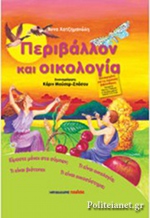 ΠΕΡΙΒΑΛΛΟΝ ΚΑΙ ΟΙΚΟΛΟΓΙΑ (ΣΚΛΗΡΟΔΕΤΗ ΕΚΔΟΣΗ) - ΧΑΤΖΗΜΑΝΩΛΗ ΑΝΝΑ ...