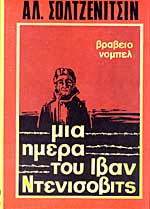Μια Ημερα Του Ιβαν Ντενισοβιτς - Solzhenitsyn Is. Al. (nobel 1970 ...