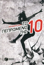 ΤΟ ΠΕΠΡΩΜΕΝΟ ΤΗΣ 10 // Η ΚΛΗΡΟΝΟΜΙΑ ΤΩΝ ΛΟΡΙΑΝ (ΕΚΤΟ ΒΙΒΛΙΟ) - LORE ...