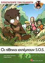 ΟΙ ΠΙΘΗΚΟΙ ΕΚΠΕΜΠΟΥΝ S.Ο.S. // ΠΡΟΣΤΑΤΕΨΤΕ ΤΟΝ ΠΛΑΝΗΤΗ - Βιβλιοπωλείο ...