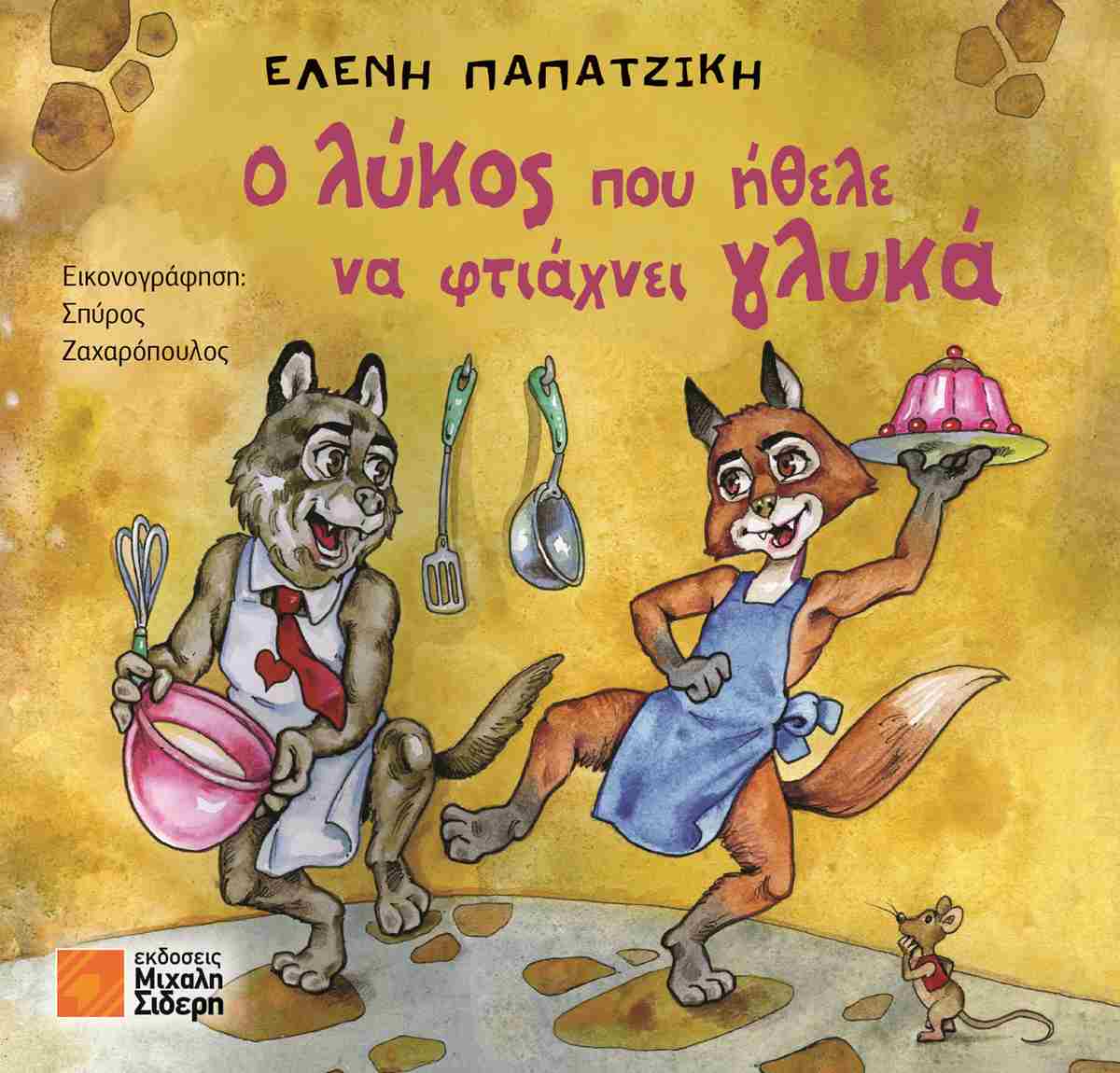 Ο λύκος που ήθελε να φτιάχνει γλυκά (σκληρόδετη έκδοση) - ΠΑΠΑΤΖΙΚΗ ...