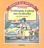 Ο Κοκορας, Ο Γατος Και Το Ποντικι - Lafontaine Jean. De - Βιβλιοπωλείο ...
