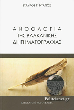 ΑΝΘΟΛΟΓΙΑ ΤΗΣ ΒΑΛΚΑΝΙΚΗΣ ΔΙΗΓΗΜΑΤΟΓΡΑΦΙΑΣ - ΑΝΘΟΛΟΓΙΑ - Βιβλιοπωλείο ...
