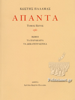 Παλαμας: Απαντα (εκτος Τομος) // Βωμοι - Τα Παρακαιρα - Τα ...