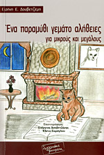 Ενα Παραμυθι Γεματο Αληθειες Για Μικρους Και Μεγαλους - Δουβετζεμη Ε ...