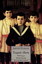 Χωρικα Υδατα - Ποταμιανος Δημητρης - Βιβλιοπωλείο Πολιτεία