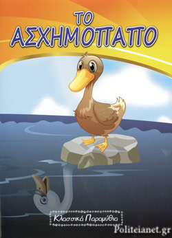 ΤΟ ΑΣΧΗΜΟΠΑΠΟ - Βιβλιοπωλείο Πολιτεία