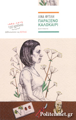 ΠΑΡΑΞΕΝΟ ΚΑΛΟΚΑΙΡΙ // ΔΙΗΓΗΜΑΤΑ - ΦΥΤΙΛΗ ΛΙΝΑ - Βιβλιοπωλείο Πολιτεία