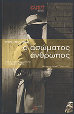 Ο Ασωματος Ανθρωπος - Dickson-carr John - Βιβλιοπωλείο Πολιτεία