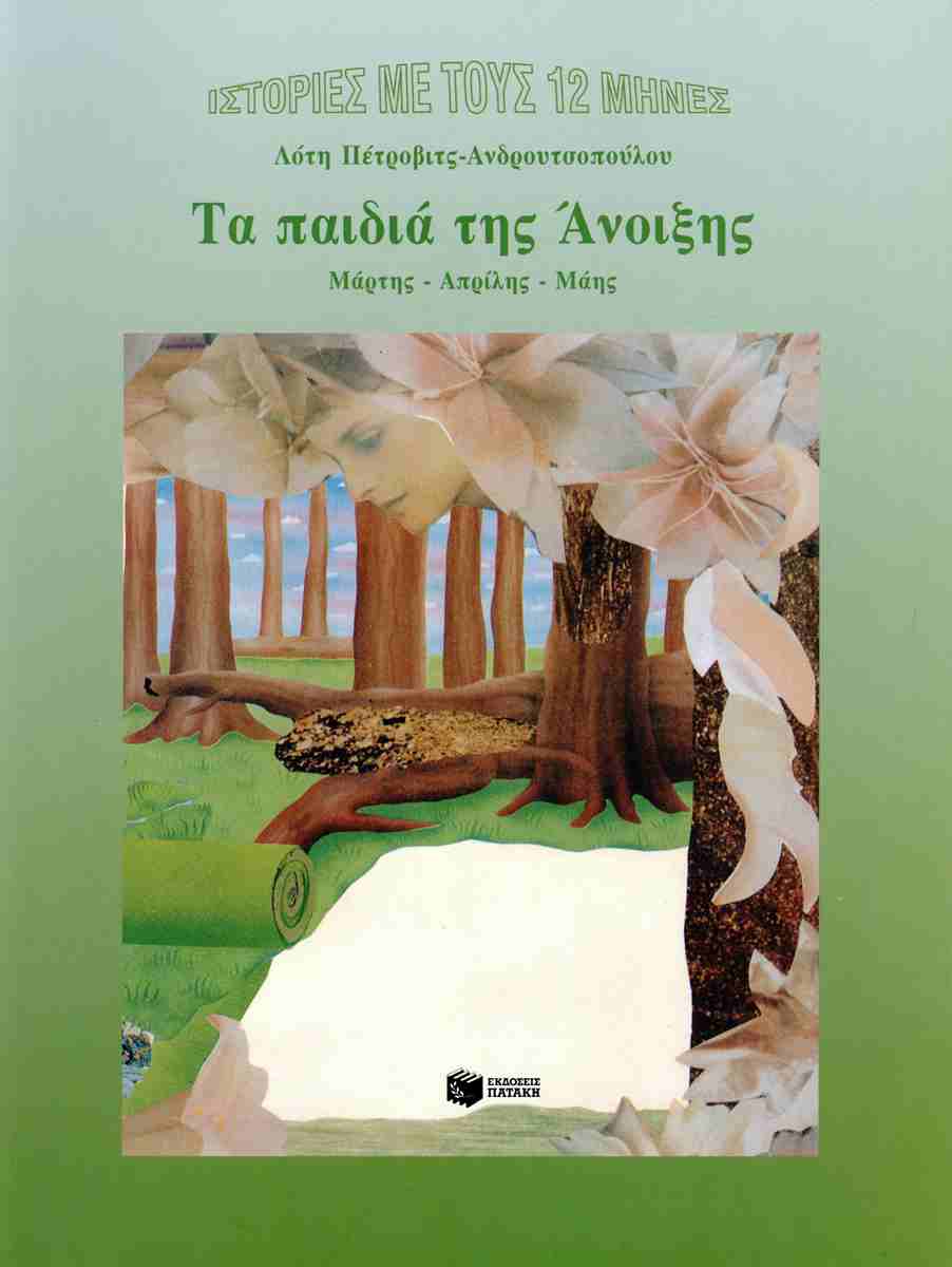 Τα παιδιά της Άνοιξης // Μάρτης - Απρίλης - Μάης - ΠΕΤΡΟΒΙΤΣ ...