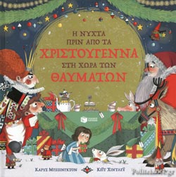 Η Νυχτα Πριν Απο Τα Χριστουγεννα Στη Χωρα Των Θαυματων - Bexington ...