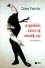 Ο Ερωδιος Λυνει Τη Σιωπη Του - Γκριντζος Σπυρος - Βιβλιοπωλείο Πολιτεία