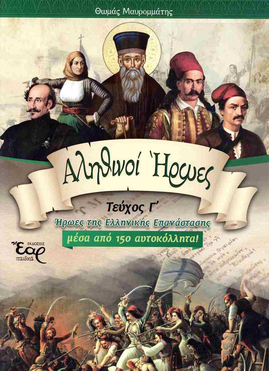Ήρωες Της Ελληνικής Επανάστασης Μέσα Από 150 Αυτοκόλλητα! // Αληθινοί ...