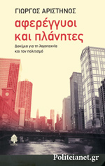 Αφερεγγυοι Και Πλανητες // Δοκιμια Για Τη Λογοτεχνια Και Τον Πολιτισμο ...