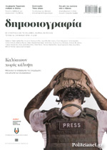 ΔΗΜΟΣΙΟΓΡΑΦΙΑ, ΤΕΥΧΟΣ 16, ΧΕΙΜΩΝΑΣ 2018 // ΚΑΛΥΠΤΟΥΝ ΧΩΡΙΣ ΚΑΛΥΨΗ ...