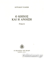 Ο Κηπος Και Η Ανοιξη - Πλησης Κυριακος - Βιβλιοπωλείο Πολιτεία