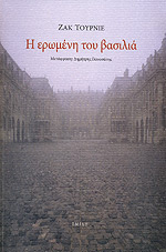 Η ΕΡΩΜΕΝΗ ΤΟΥ ΒΑΣΙΛΙΑ - TOURNIER JACQUES - Βιβλιοπωλείο Πολιτεία