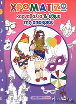 Χρωματιζω Καρναβαλια Και Εθιμα Της Αποκριας - Βιβλιοπωλείο Πολιτεία