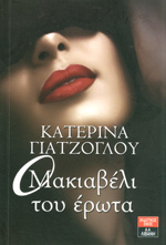 Ο ΜΑΚΙΑΒΕΛΙ ΤΟΥ ΕΡΩΤΑ - ΓΙΑΤΖΟΓΛΟΥ ΚΑΤΕΡΙΝΑ - Βιβλιοπωλείο Πολιτεία